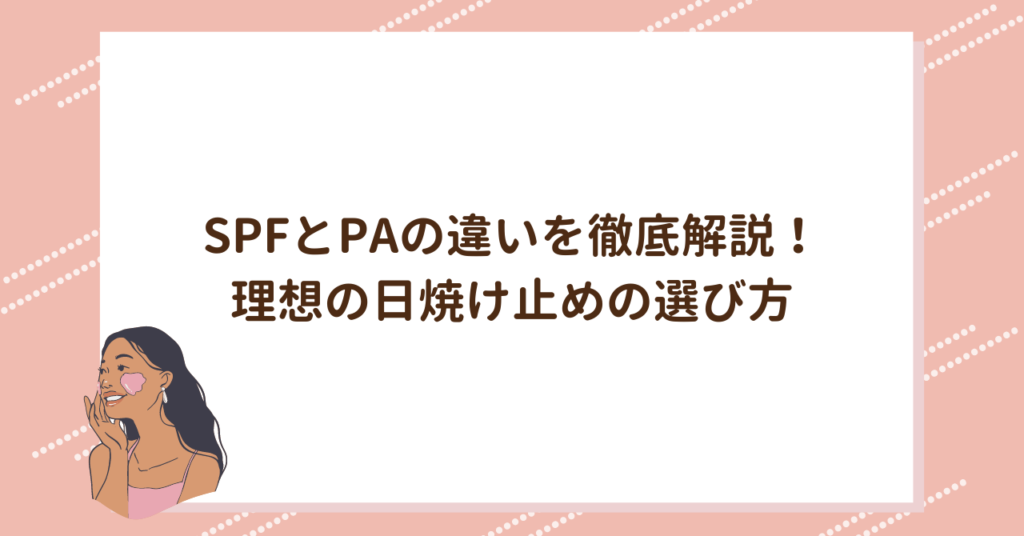 SPFとPAの違いを徹底解説！理想の日焼け止めの選び方